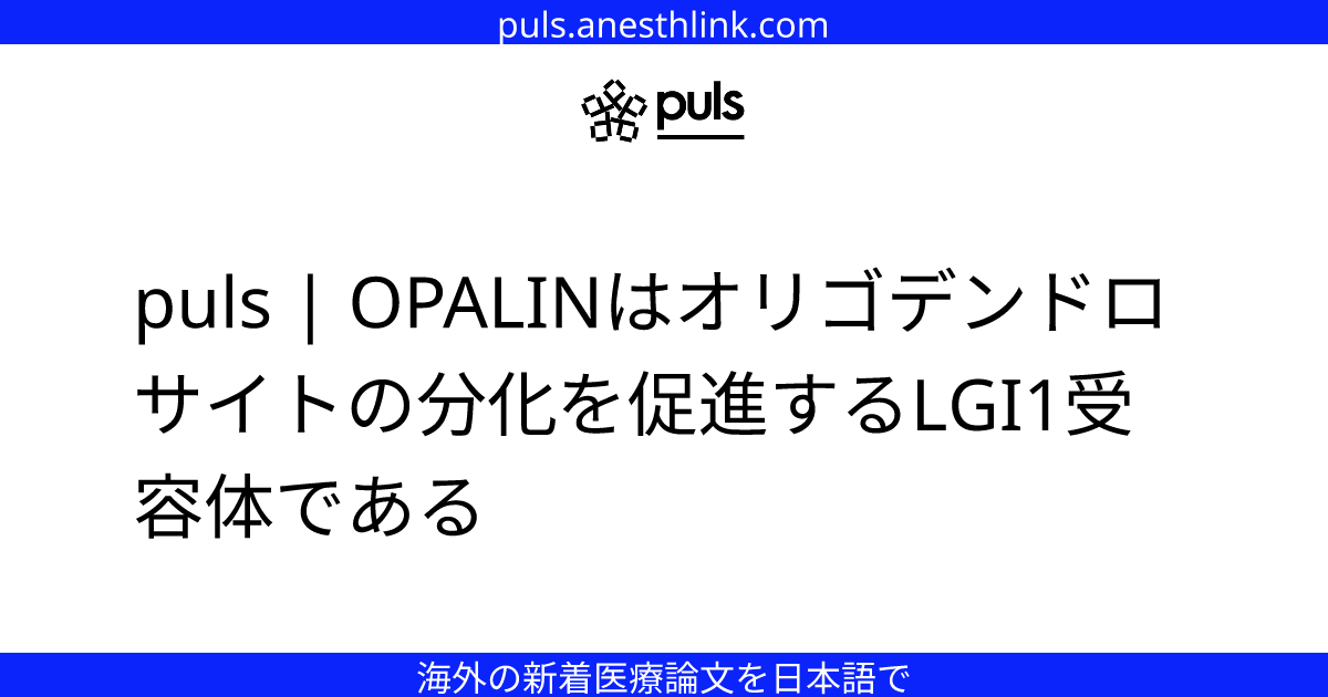 puls | OPALINはオリゴデンドロサイトの分化を促進するLGI1受容体である